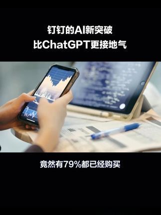 钉钉的AI新突破,比ChatGPT更接地气