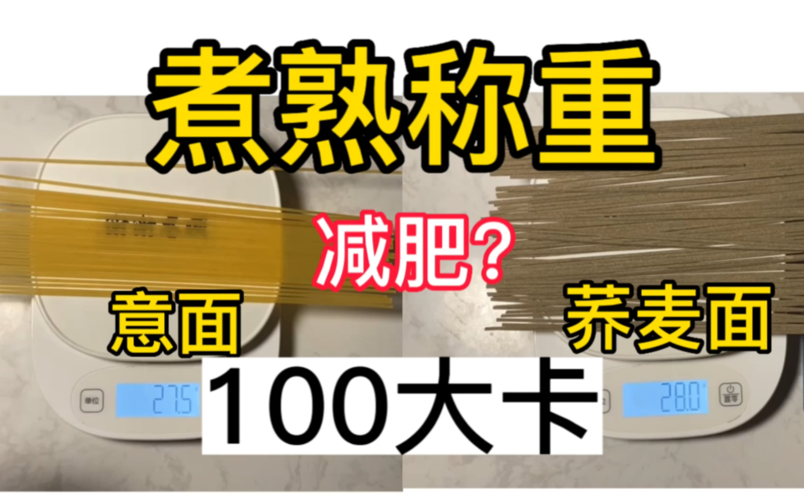 ...碳水丨荞麦面意面丨一人份的量60克丨100克分别有多少热量?【煮熟...