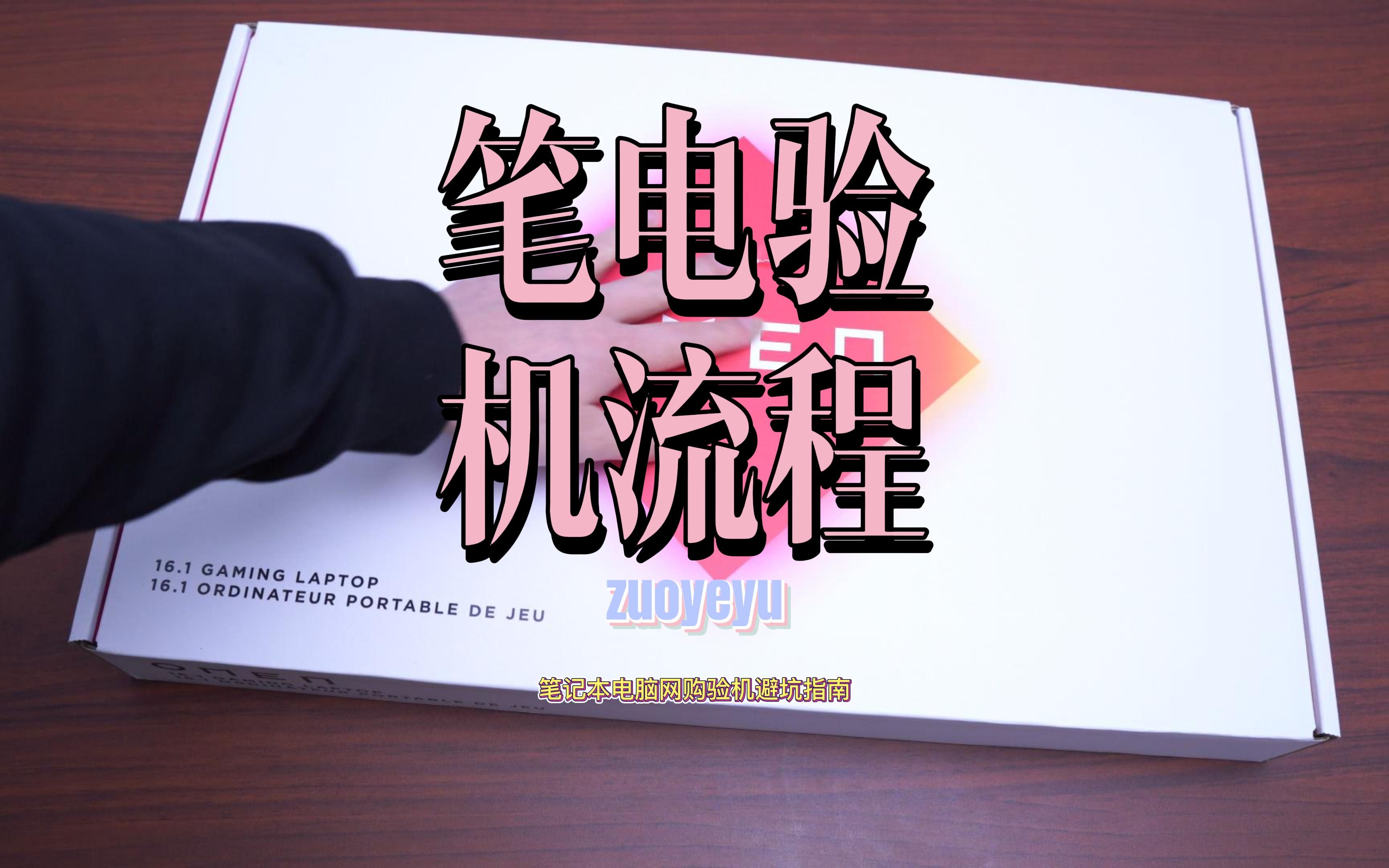 超详细笔记本电脑验机流程,笔记本电脑到手以后先验个机!
