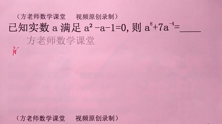 八年级数学:若a²-a-1=0,怎么求式子的值?有点难,原来是这样