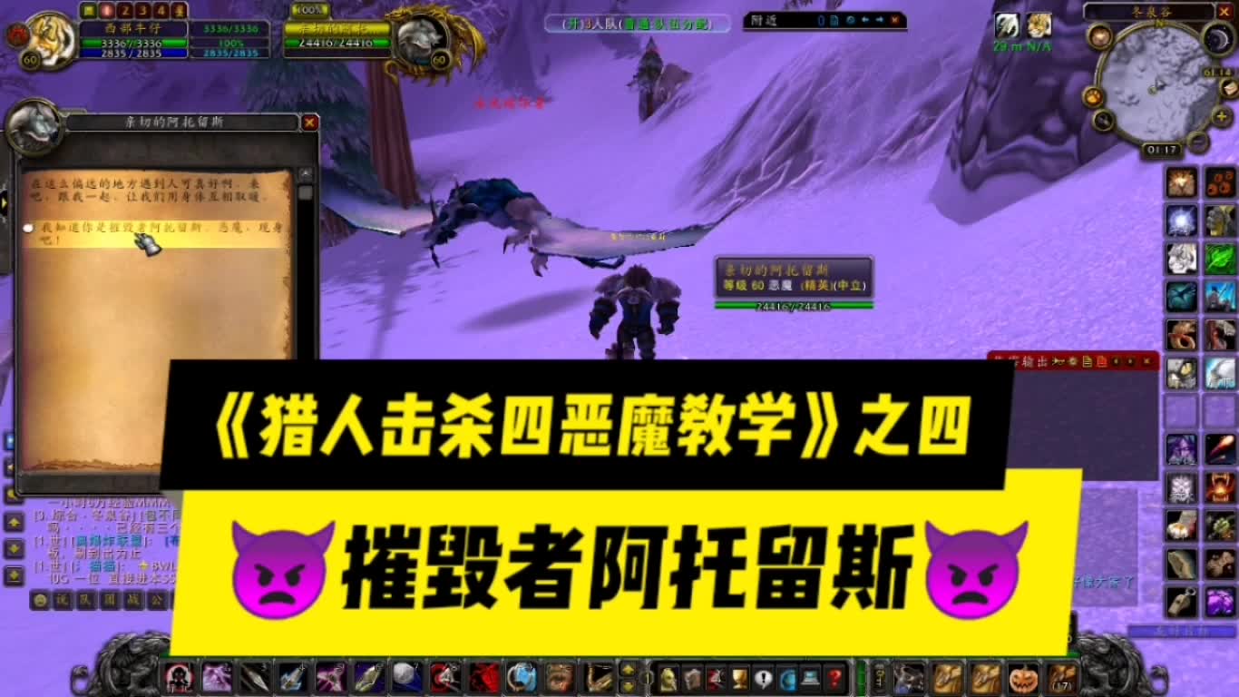 WOW怀旧服《猎人击杀四恶魔教学》之四:摧毁者阿托留斯