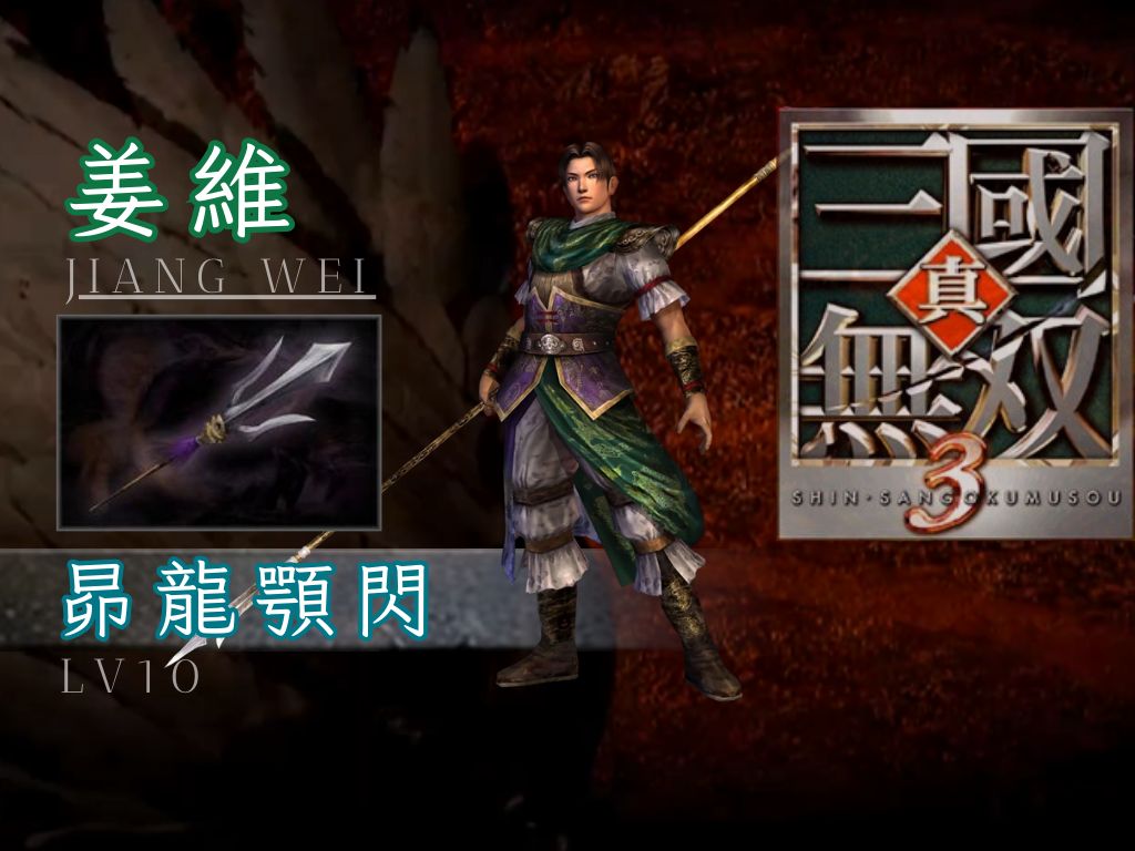 姜維|LV10武器|真三国无双 3
