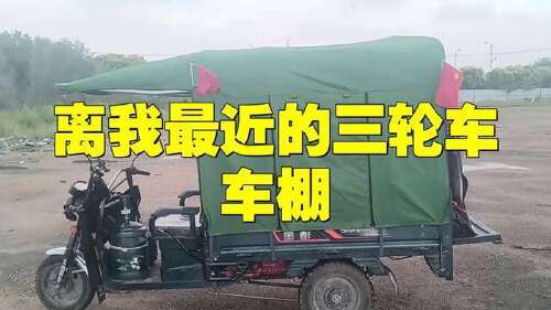 家门口的三轮车棚,竟然藏着这些秘密!