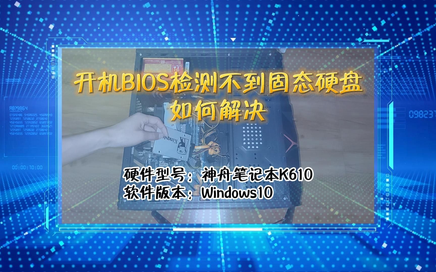 「知识」开机BIOS检测不到固态硬盘,如何解决