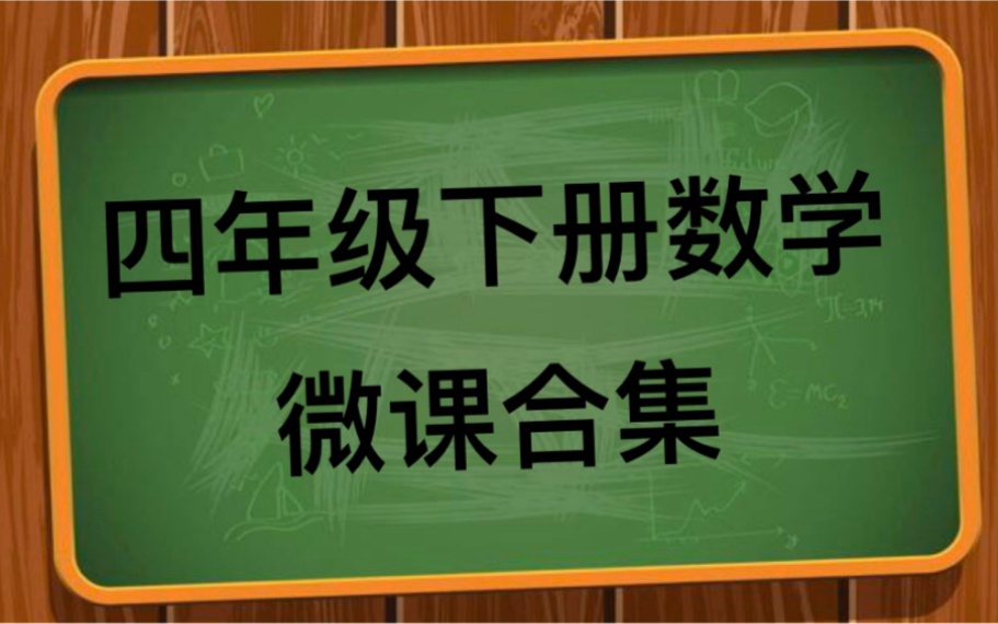 数学四年级下册微课合集