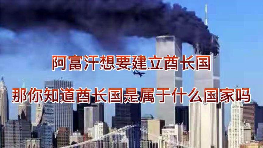 阿富汗想要建立酋长国,你知道酋长国是属于什么国家吗