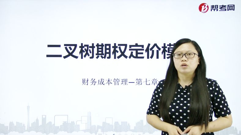 帮考网|注册会计师考试|二叉树期权定价模型