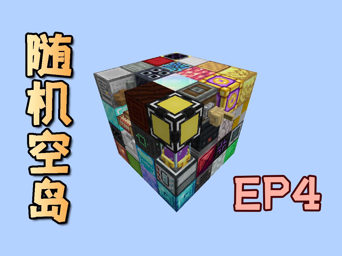 ...但不稳定,真正的无限电力【我的世界MC】随机空岛(RandBlock)-EP4