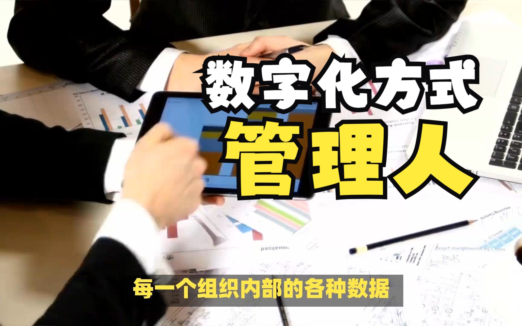 如何用数字化方式管人