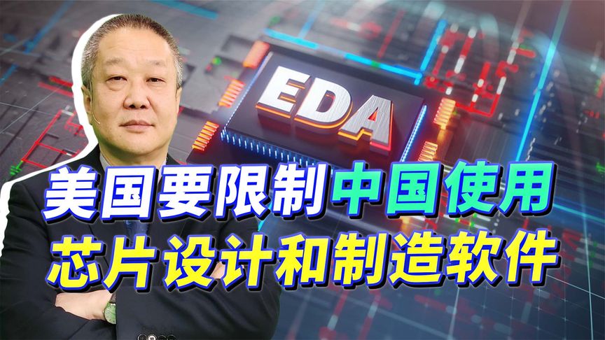 美国下狠手,限制芯片设计和制造必须的软件,中国面临严峻考验