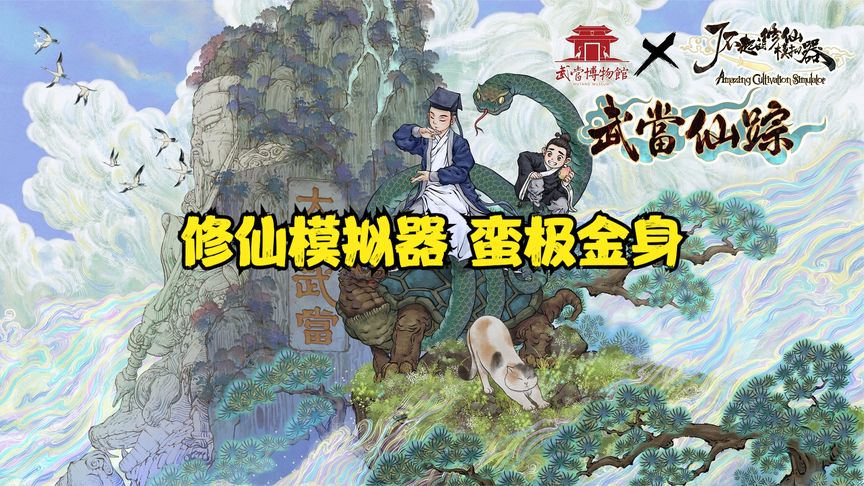 【修仙模拟器】蛮极金身