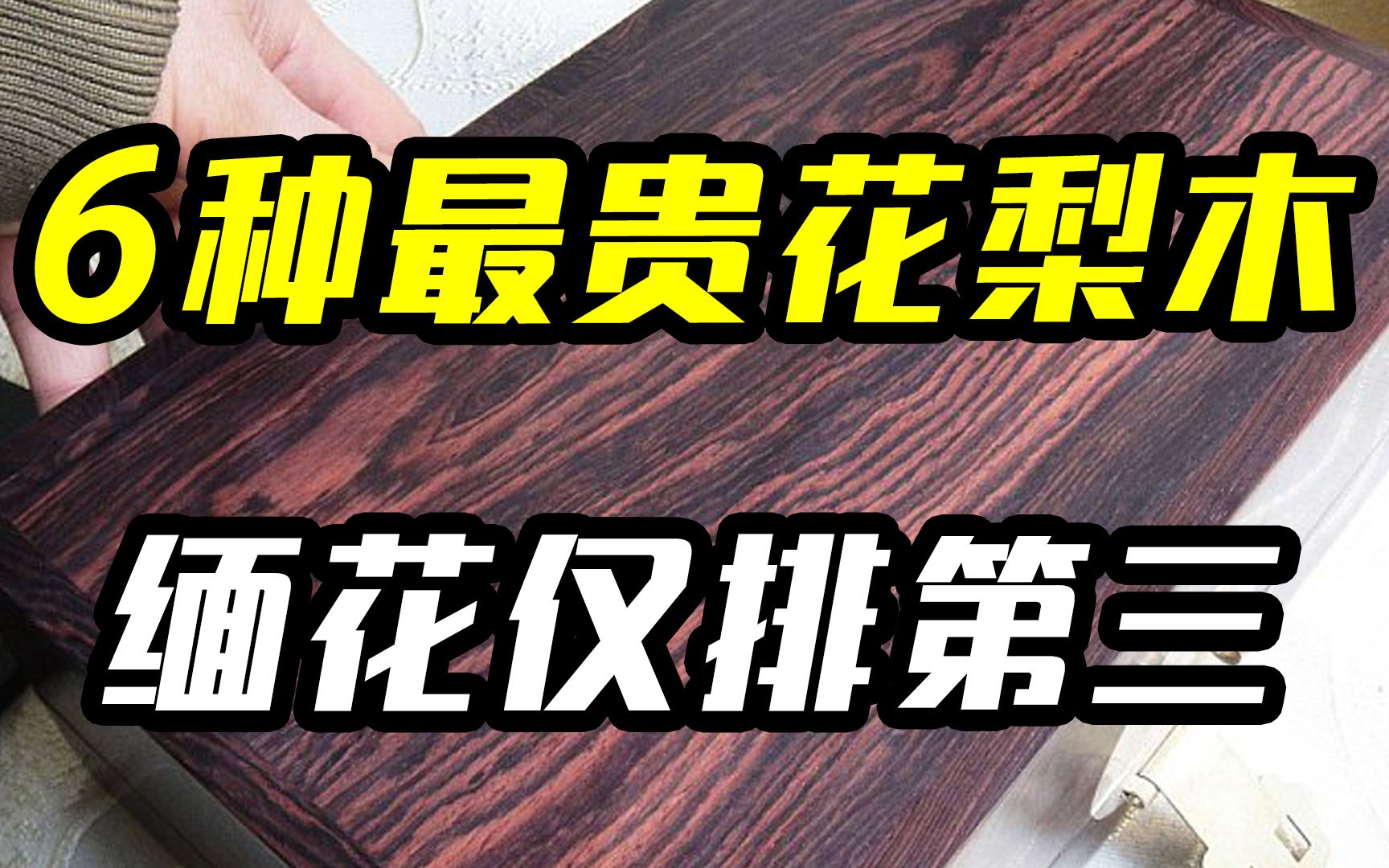 6种最贵的花梨木,缅甸花梨排第三,第1名高达3万一斤!