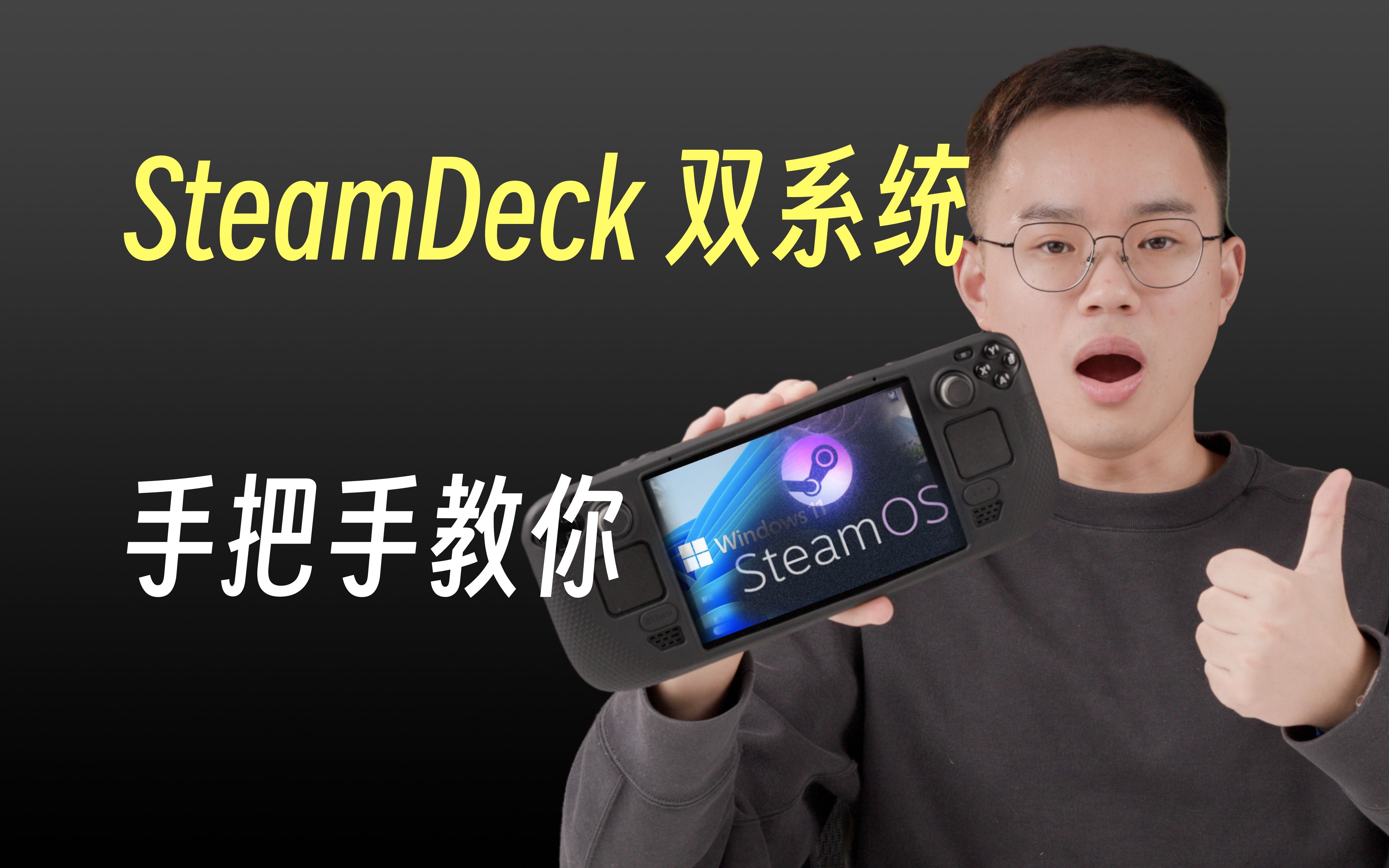【建议收藏】Steam Deck 双系统安装教程