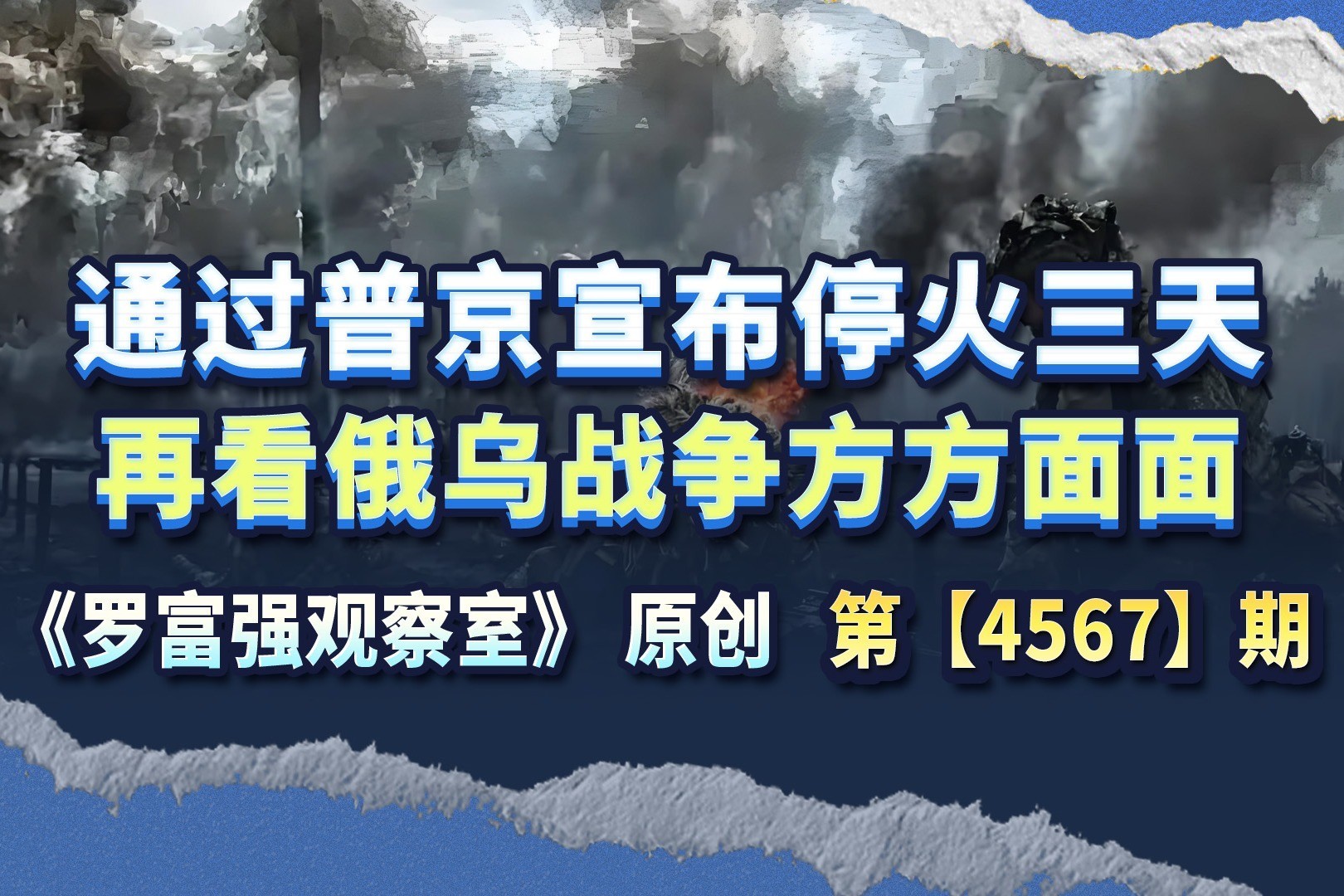 通过普京宣布停火三天,再看俄乌战争方方面面