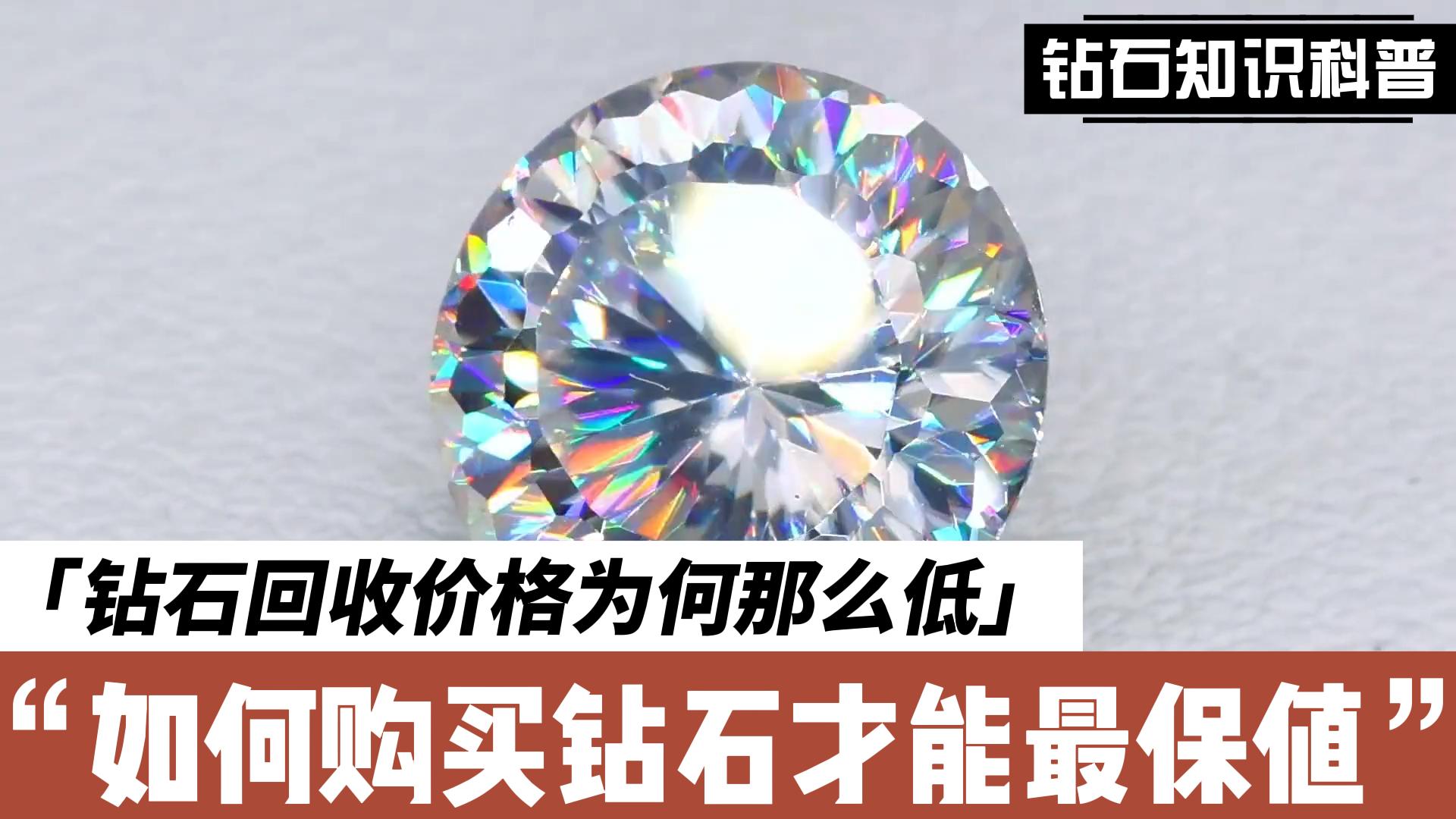 钻石回收价格为何那么低?如何购买钻石才能最保值?
