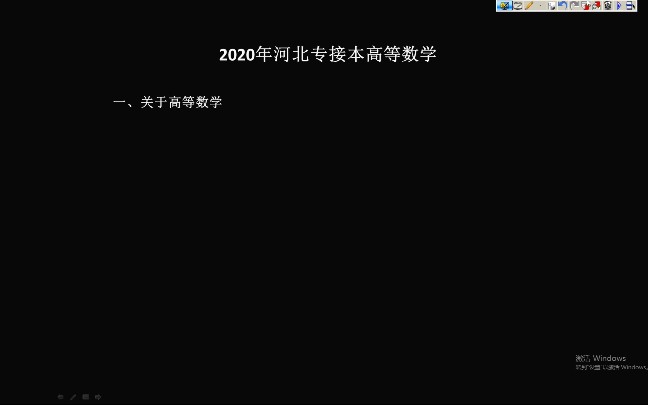 河北专接本高等数学一来了,如果您想一战成名,如果您想学懂一门学科,...