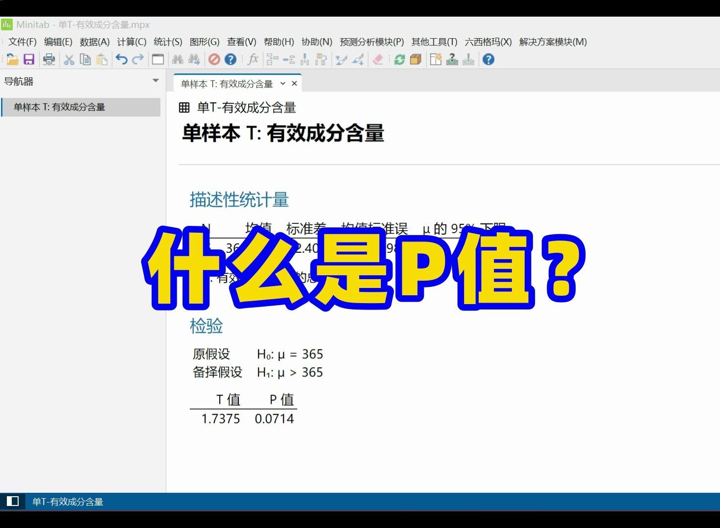 Minitab微课堂-第11集-学统计需要懂个“P”
