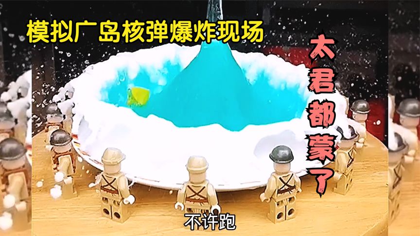 模拟广岛核弹爆炸现场,太君都蒙圈了