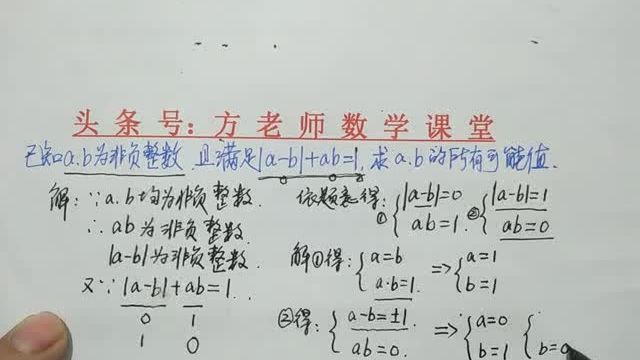 初中数学培优题:a、b为非负整数的方程怎么解?期末考试很常见