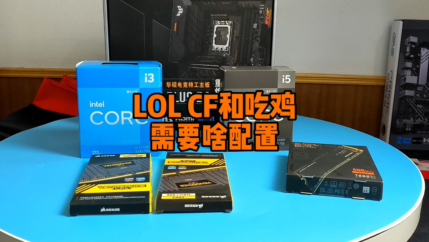 同时能玩LOL和CF以及吃鸡需要什么配置?