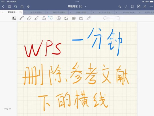 WPS内删除参考文献下的横线其实很简单,望周知