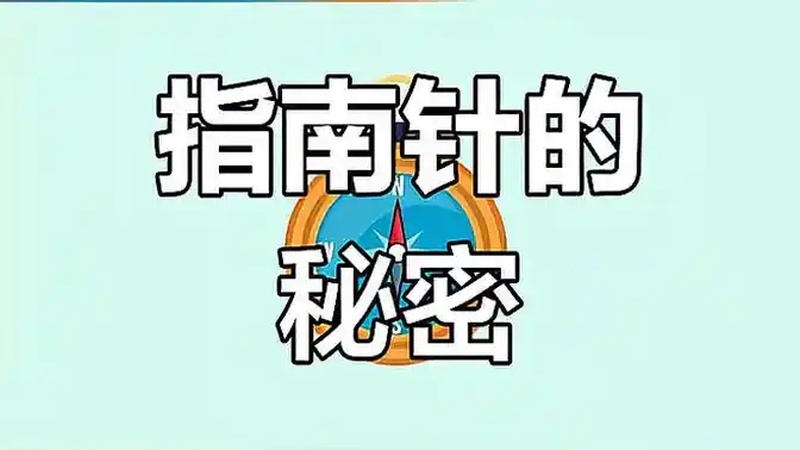 磁铁与指南针:为何红色指针总指北