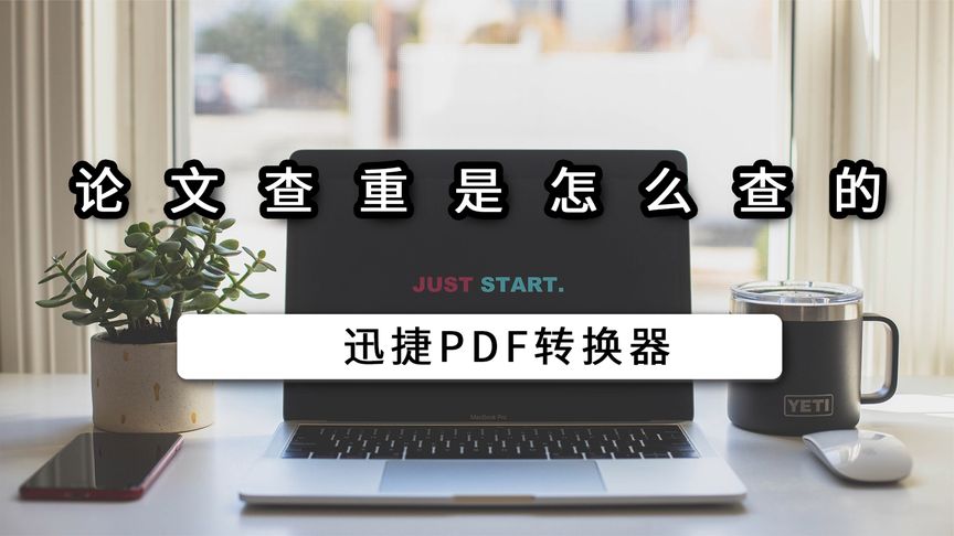 论文查重是怎么查的?教你一个简单的方法