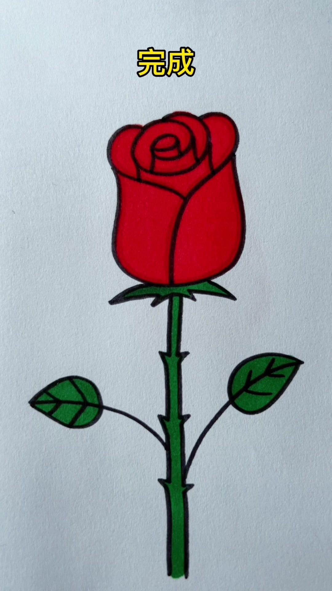 教你画玫瑰花,学会了画给你.