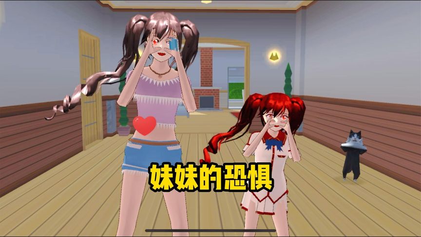 樱花校园模拟器:妹妹的恐惧