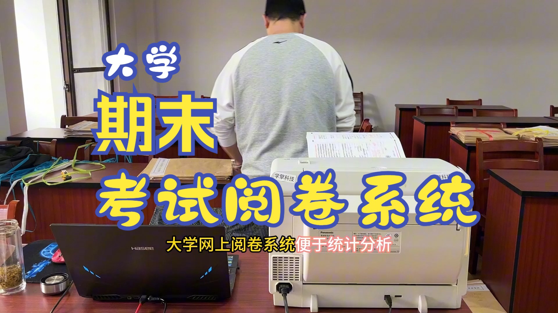 大学期末考试电脑网上阅卷系统助力考试阅卷效率提升