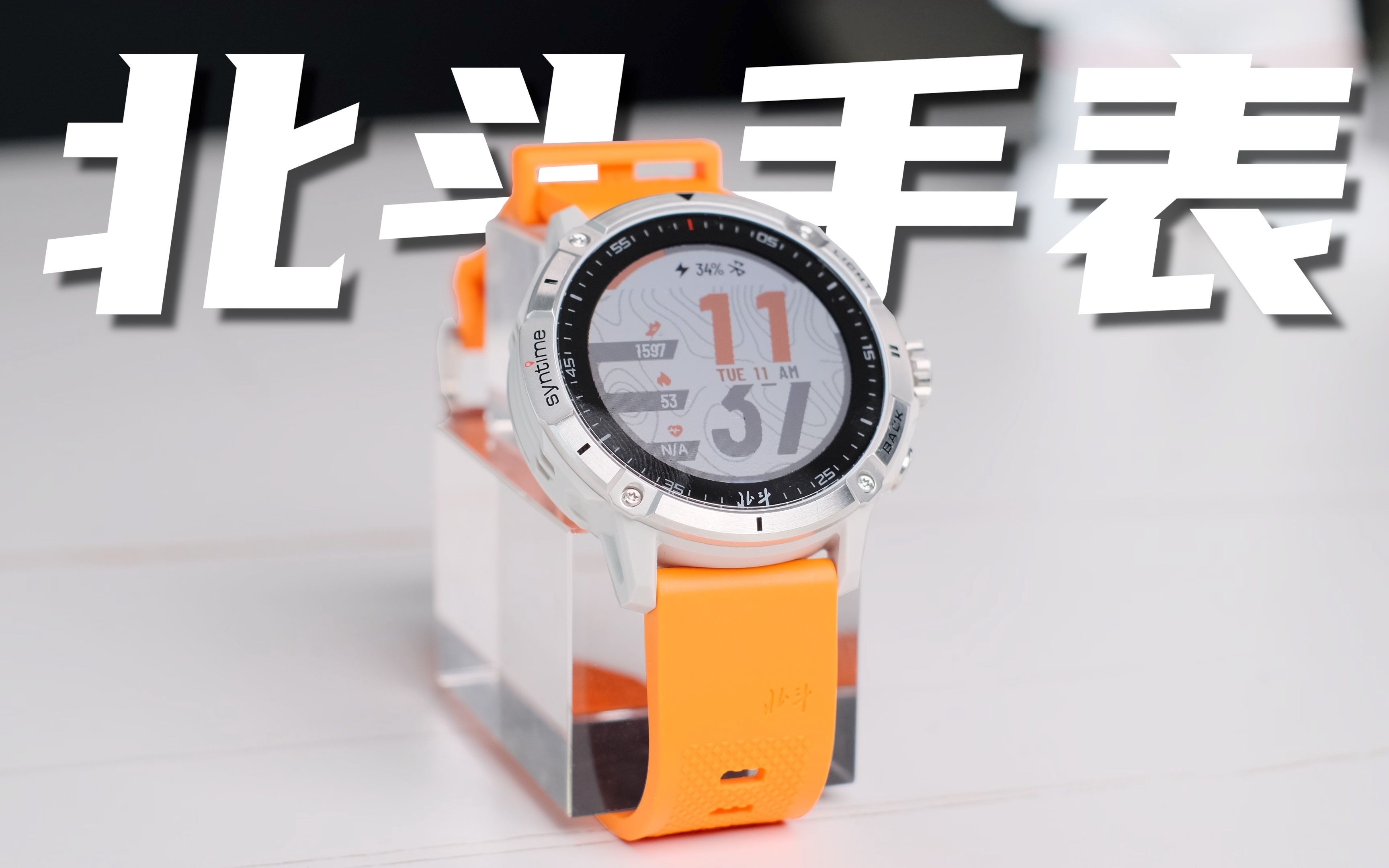 硬核!智能?北斗syntime2卫星手表一周体验报告!
