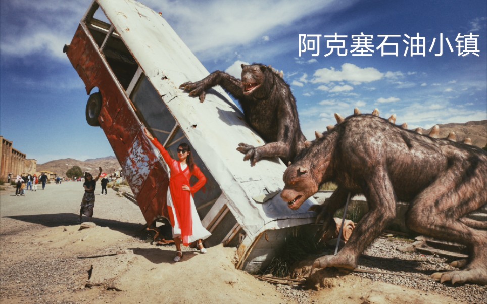 西北大环线之阿克塞石油小镇