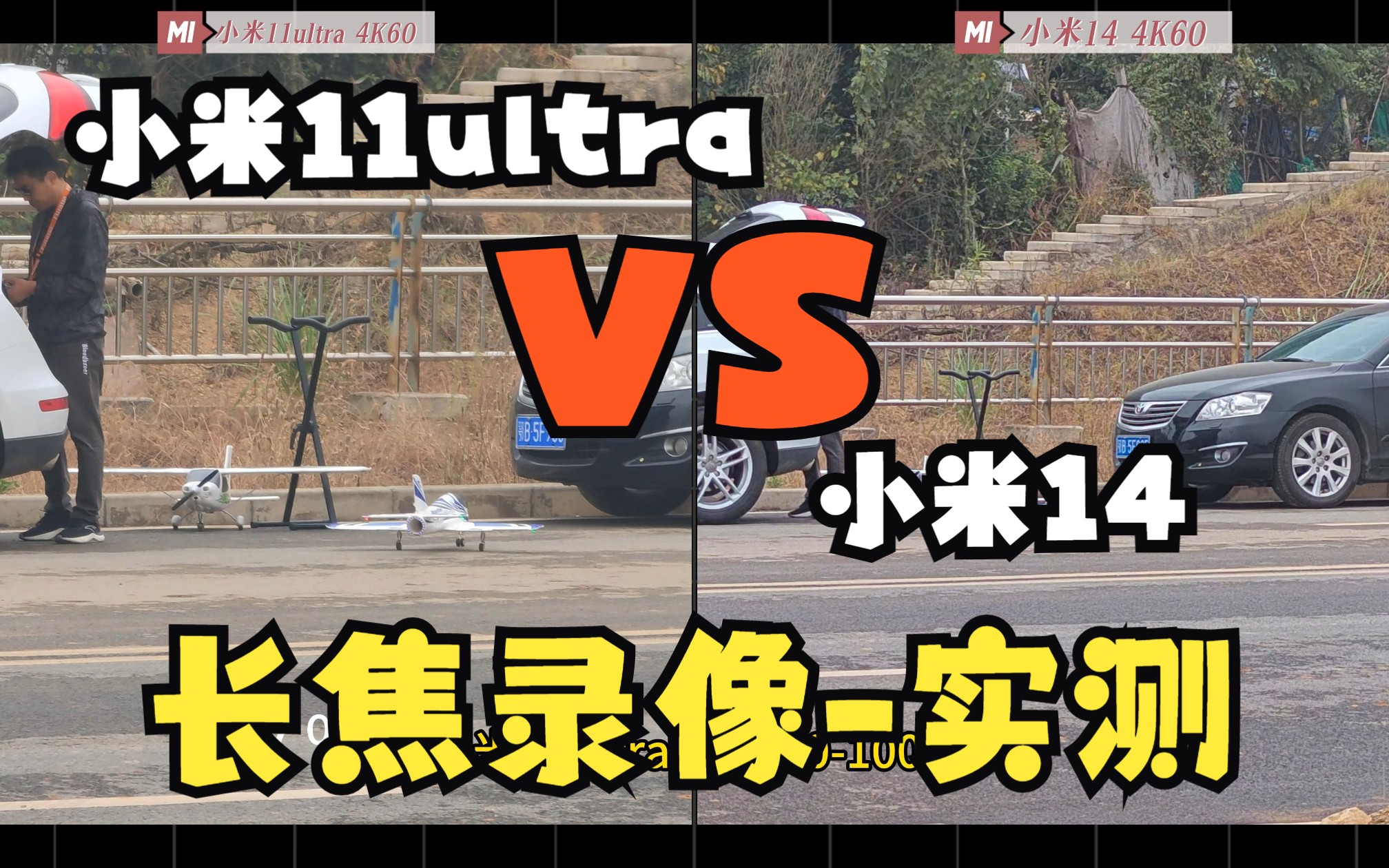 小米11ultra对比小米14 长焦录像拍航模-雾天实测一镜到底