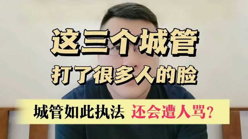 请全国的城管看过来! #城管 #执法现场 #文明执法