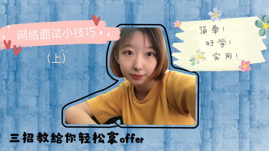 拿offer拿到手软!网络面试大揭密!一学就会的小技巧!(上)