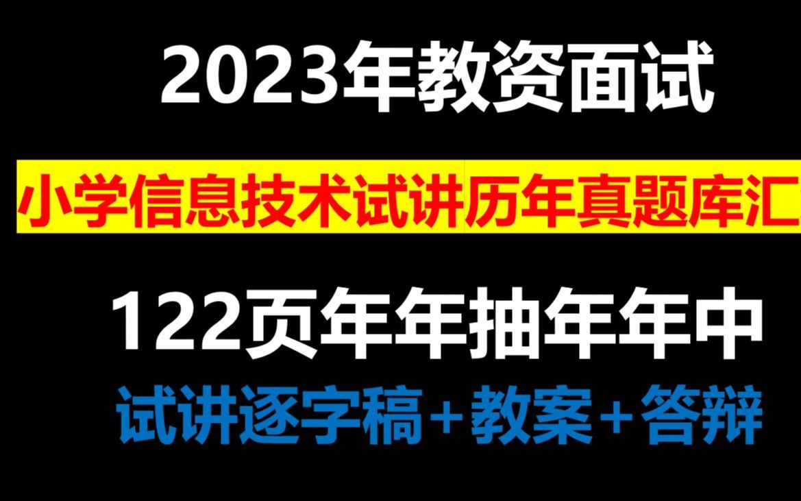 2023年教资面试小学信息技术历年真题试讲稿汇总122页小学信息技术...