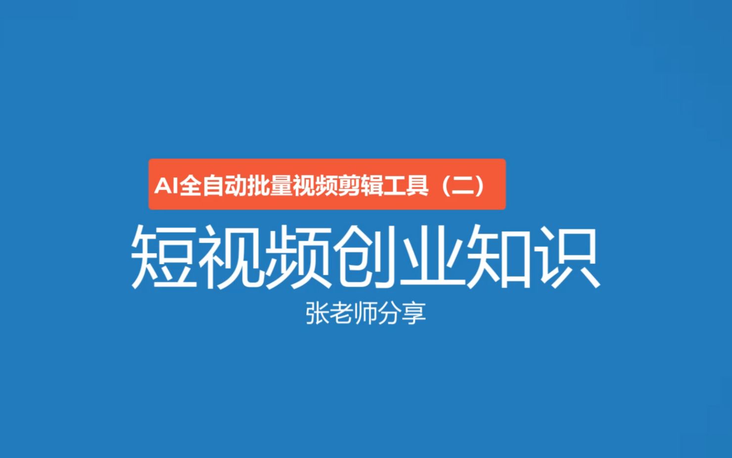 AI全自动视频剪辑软件实操教程(第二节)