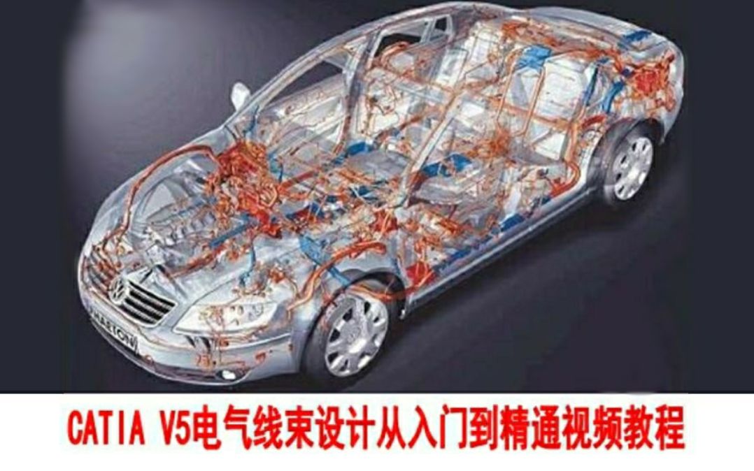 手把手教你CATIA V5R20电气线束设计从入门到精通