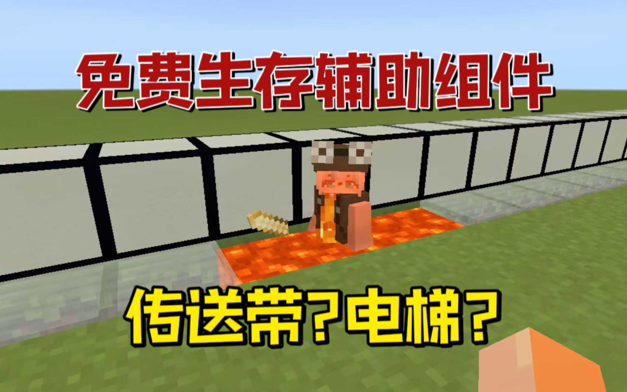 我的世界:免费的辅助模组,传送带?电梯?_手机游戏热门视频