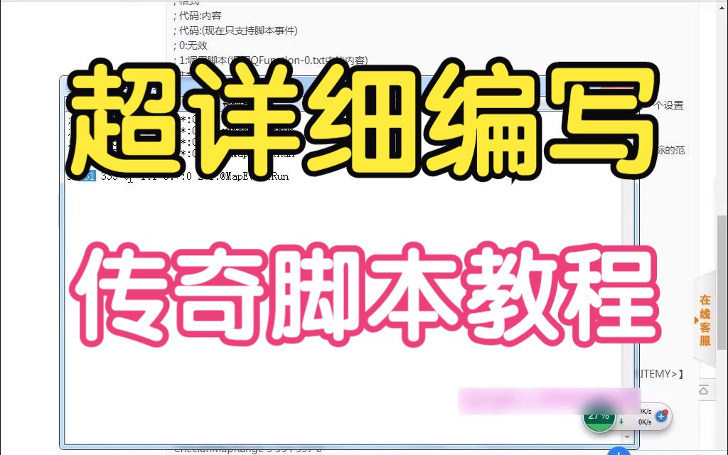 零基础传奇脚本变量技术教程【第17.1课】传奇地图事件触发脚本功能...