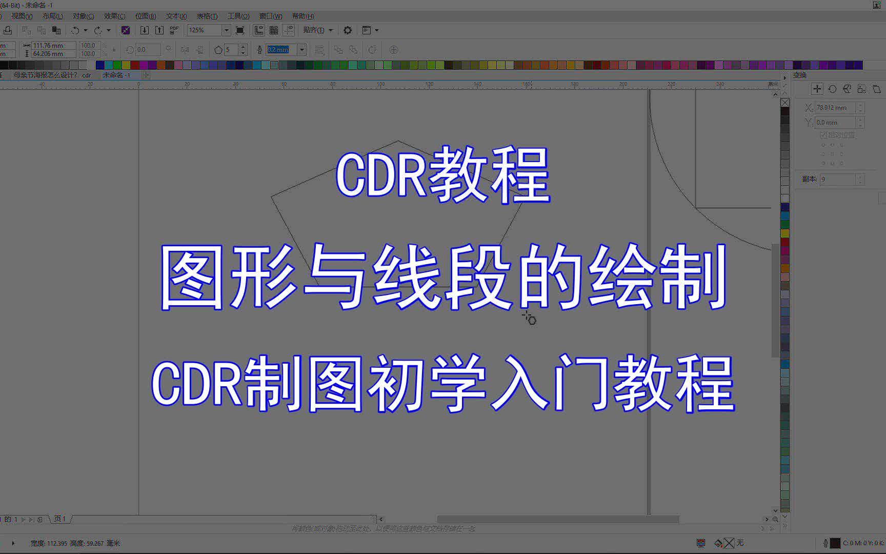 【CDR教程】图形与线段的绘制 CDR制图初学入门教程