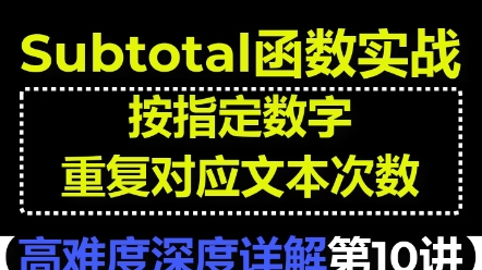 subtotal函数按数字重复指定文本