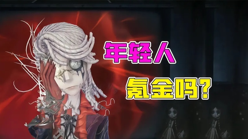 第五人格:佣兵“白发王子”实战!年轻人要氪金吗蜘蛛紫皮爱了