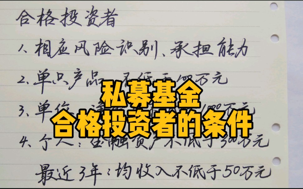 私募基金合格投资者的条件有哪些