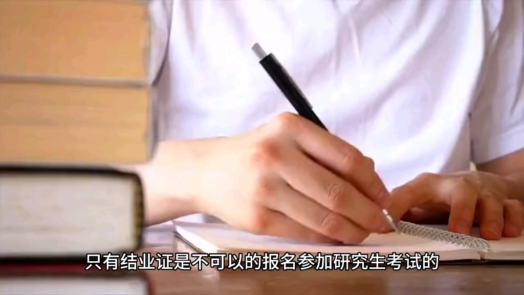 结业证可以考研吗
