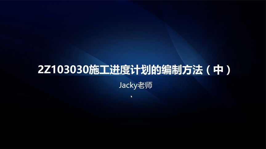 双代号网络计划的计算(二级建造师施工管理精讲)