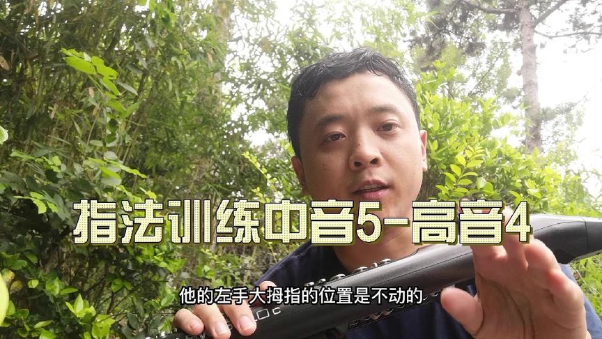 电吹管学习中低音5到高音4的指法学习与训练