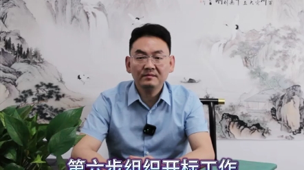 招投标的流程是什么