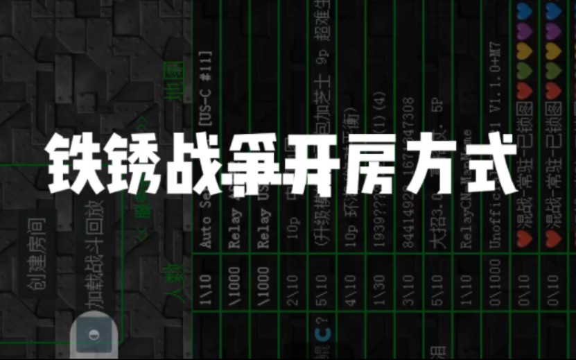 铁锈战争开公开房间方式_哔哩哔哩bilibili_铁锈战争_演示