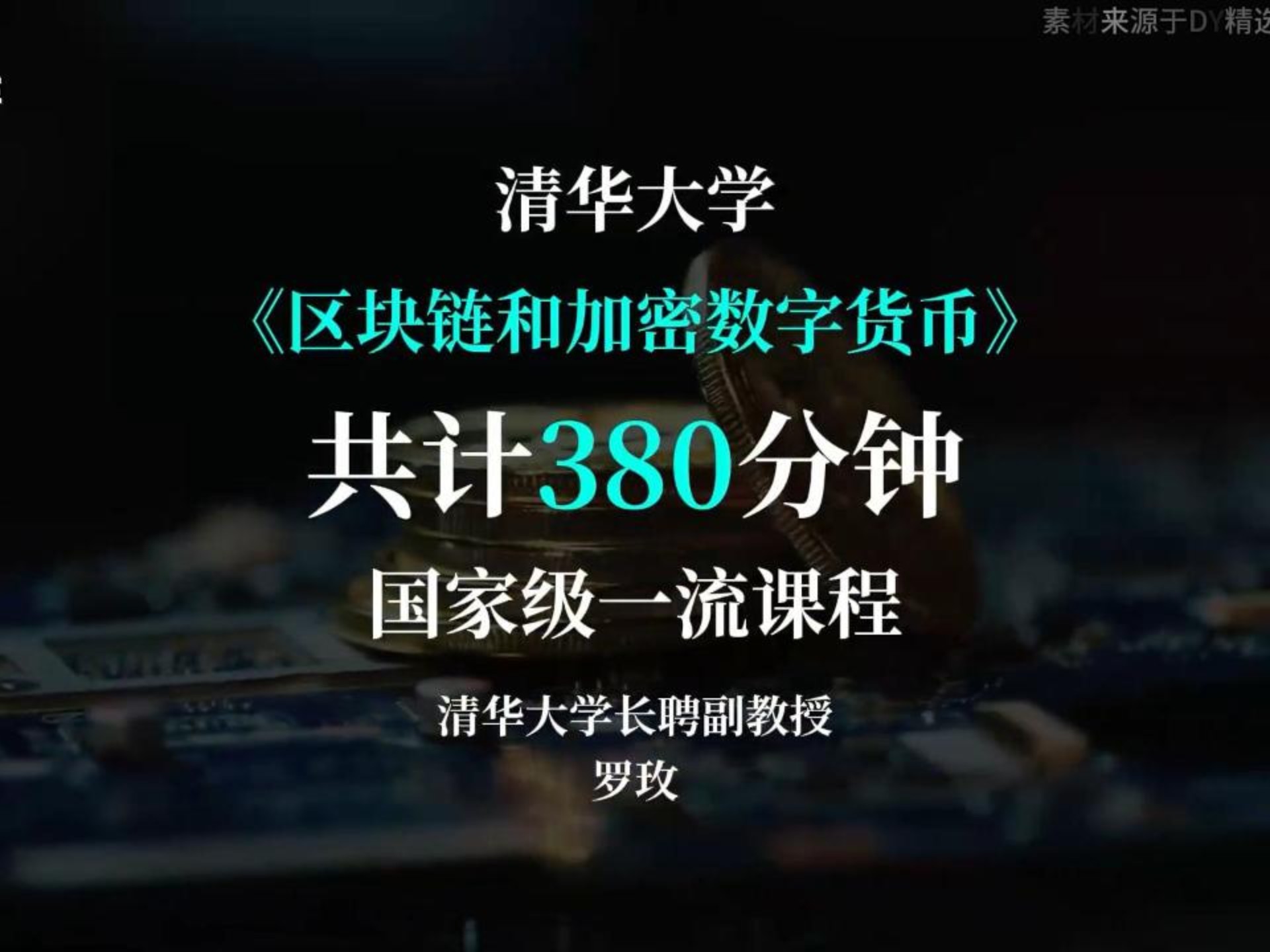 一口气看完公开课《区块链和加密数字货币》